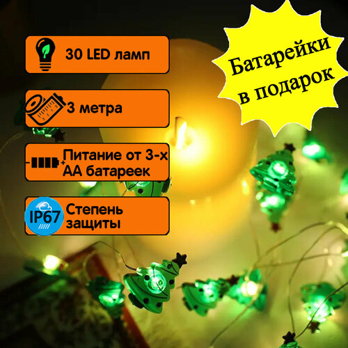 Светодиодная новогодняя гирлянда "Ёлочки", 3 м, 30 ламп, питание от АА-батареек