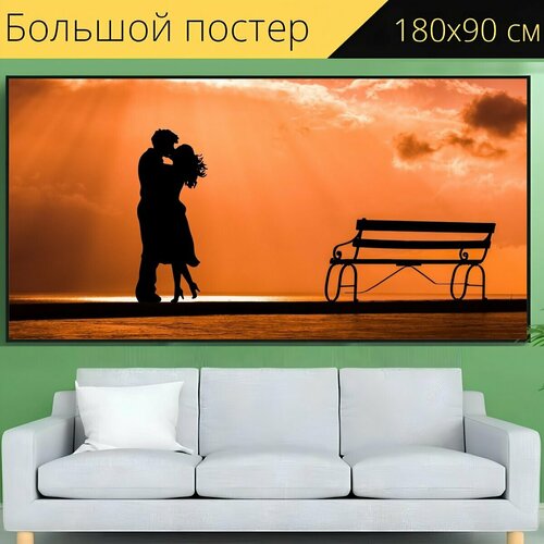 Большой постер "Пара, романтика, любовь" 180 x 90 см. для интерьера