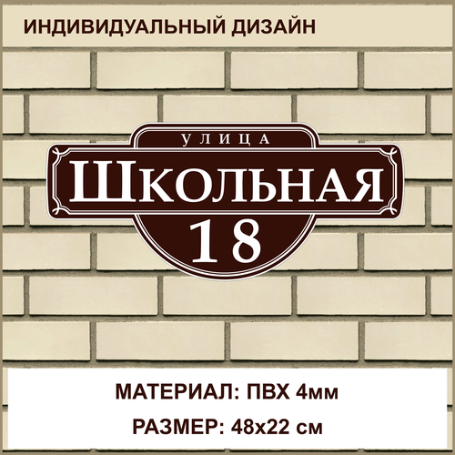 Адресная табличка на дом из ПВХ толщиной 4 мм / 48x22 см / коричневый