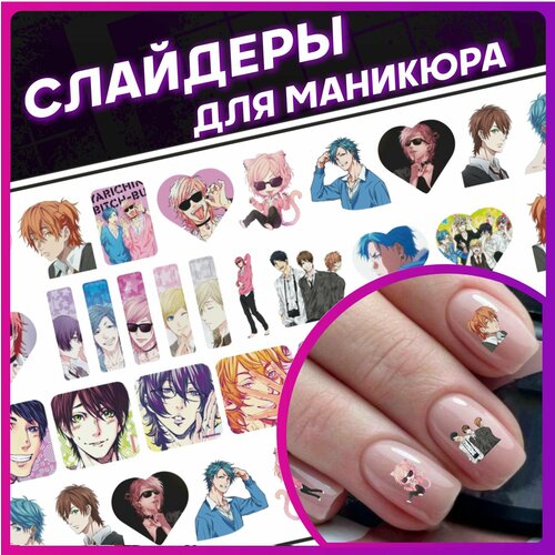 Наклейки для ногтей слайдеры для маникюра аниме Клуб Яричин