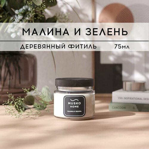 Свеча ароматическая MUSKO HOME - Малина и зелень, 75 мл, натуральный соевый воск, деревянный фитиль