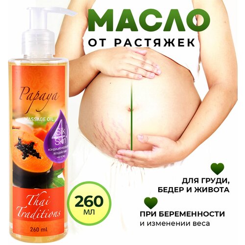 Масло для тела от растяжек для беременных натуральное для массажа тела и лица увлажнения и питания кожи профессиональное Thai Traditions Папайя 260 мл