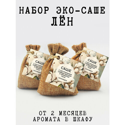Набор ароматических саше для белья "Лен" от Shermadini House, 3 шт