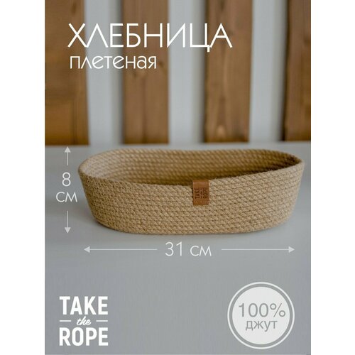 Хлебница плетеная без крышки TAKE the ROPE, L-31 см Н-8 см, из джута