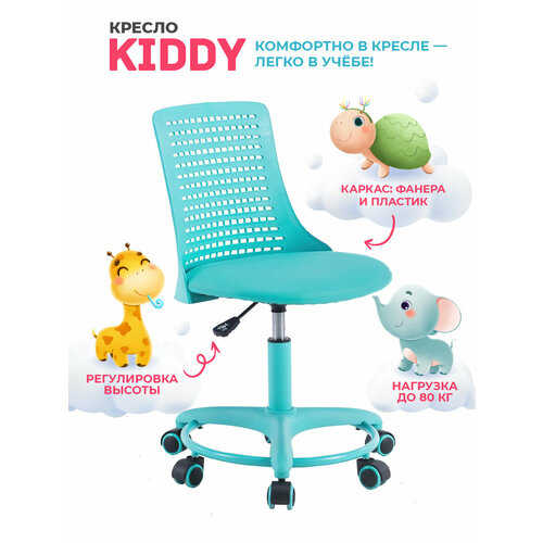 Компьютерное кресло TetChair Кидди детское, обивка: текстиль, цвет: бирюзовый