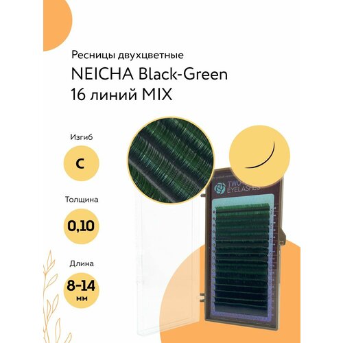 NEICHA Ресницы для наращивания двухтоновые Two Tone Black-Green 16 линий C 0,10 MIX (8-14)