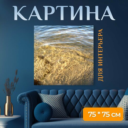 Картина на холсте "Вода, море, морская вода" на подрамнике 75х75 см. для интерьера