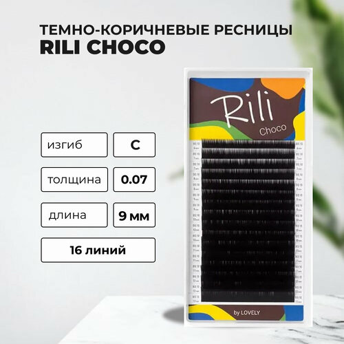 Ресницы темно-коричневые Rili Choco - 16 линий (C 0.07 09мм)