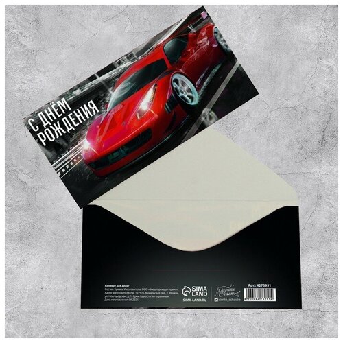 Конверт для денег «С Днём рождения!» красная машина, 16.5 × 8 см (10 шт)
