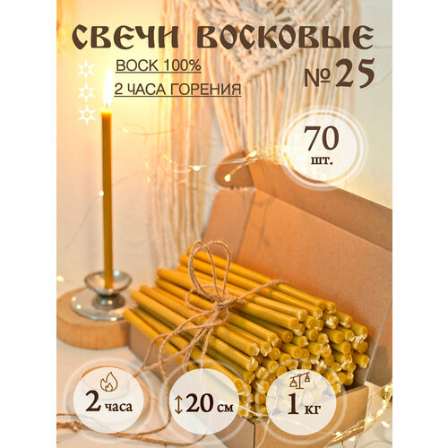 Свечи восковые №25(70шт/1кг)