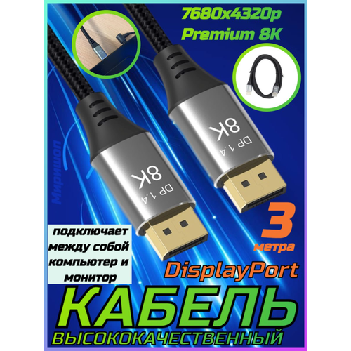 Кабель DisplayPort 3.0 метра MRM 7680X4320p Premium 8K