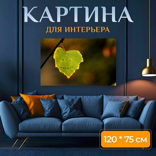 Картина на холсте "Лист, осень, улыбка" на подрамнике 120х75 см. для интерьера