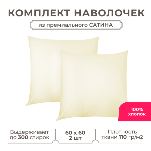 Набор наволочек Lisleep 60x60 см, 2шт, сатин (хлопок), шампань