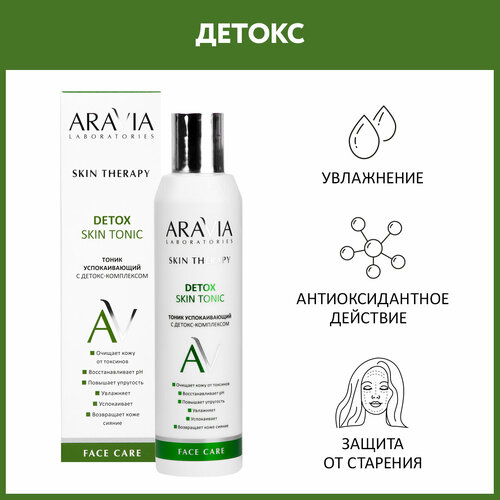 ARAVIA Тоник успокаивающий с детокс-комплексом Detox Skin Tonic, 200 мл