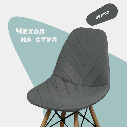 Чехол на стул со спинкой Eames DSW из велюра, темно-серый, 40х46см