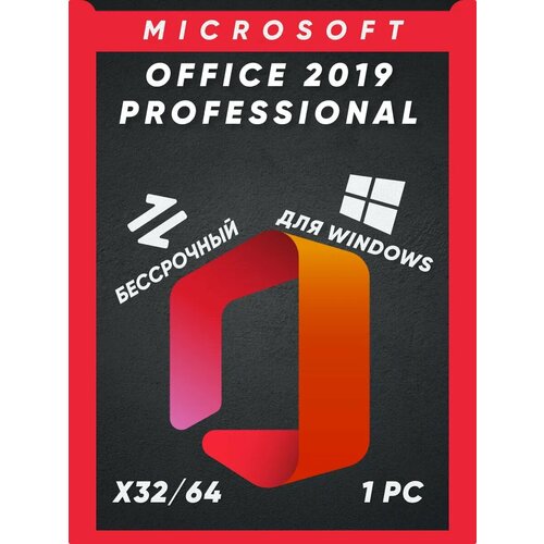 MS Office 2019 Pro Plus Microsoft лицензионный ключ активации для 1ПК, Русский язык (без привязки к учётной записи)