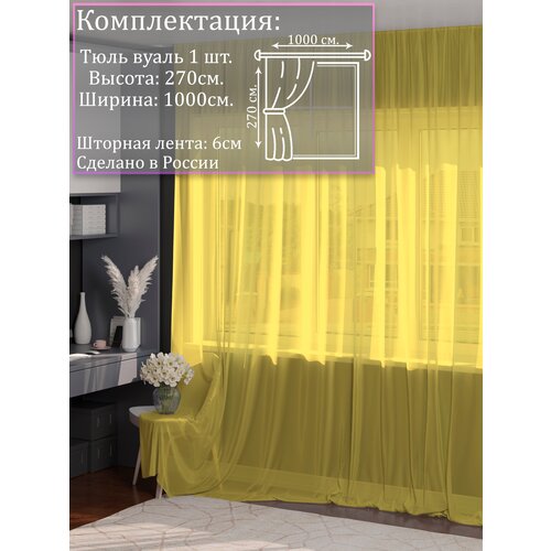 Тюль вуаль желтый |Для гостиной, спальни, кухни, дачи, детской, балкон| 1000x270