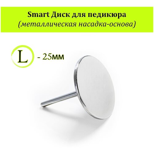 Smart диск педикюрный для аппарата / металлическая насадка-основа для педикюра (L - 25мм)