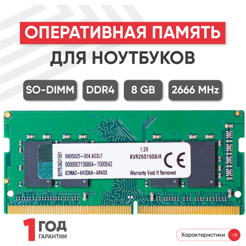 Модуль памяти Kingston SODIMM DDR4, 8ГБ, 2666МГц, 260-pin, PC4-21300