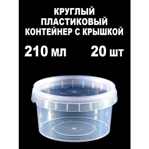Круглый пластиковый контейнер с крышкой объемом 210 мл, 20 шт.