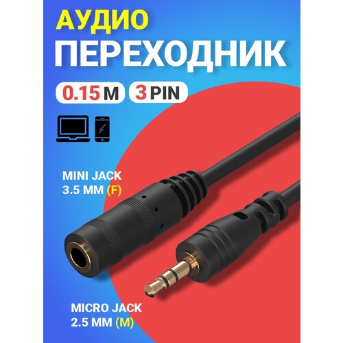 Аудио переходник адаптер GSMIN Micro Jack 2.5 мм (M) - Mini Jack 3.5 мм джек (F) для наушников смартфона ноутбука 15 см (3Pin) (Золотистый)