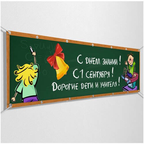 Баннер для школы "С Днем знаний, дорогие дети и учителя" / 2x0.4 м.