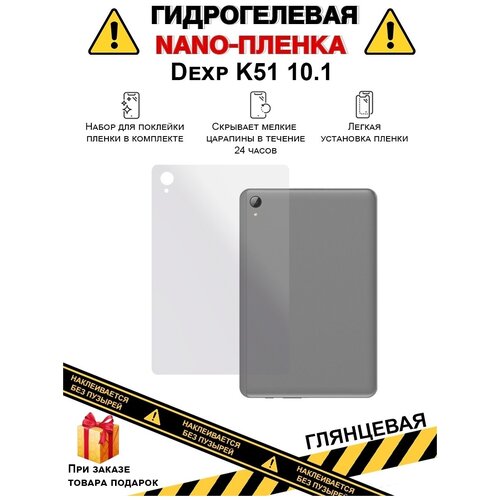 Гидрогелевая защитная плёнка для Dexp K51 10.1, глянцевая , на заднюю панель, не стекло