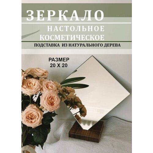 Зеркало интерьерное настольное на деревянной подставке