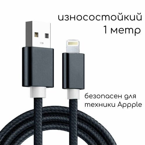 Зарядка для Айфона / Зарядка / Кабель Lightning 5 - 14 и iPad, Mini и Air / USB провод iPhone / Зарядка на айфон / Кабель для айфона / 1 метр / Черный