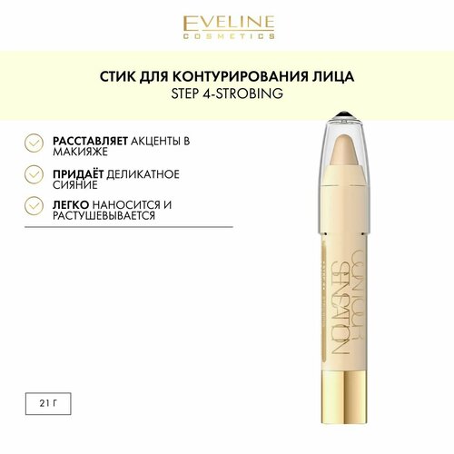 EVELINE Стик для контурирования лица: STEP 4-STROBING