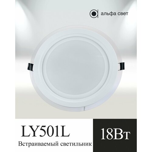 Встраиваемый, светодиодный, потолочный светильник, Альфа Свет, LY501L, 18Вт, 6000к