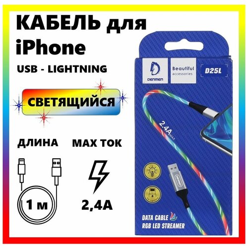 Светящийся кабель для зарядки телефона Айфона. USB - Lightning Не Магнитный для зарядки телефона iPod/iPhone/iPad iPhone, провод для айфона светящийся