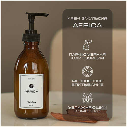 Крем эмульсия для рук BY KAORI, крем для рук увлажняющий парфюмированный, аромат AFRICA (Африка) 250 мл