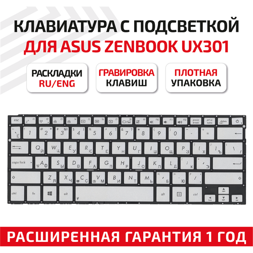 Клавиатура (keyboard) 9Z. N8JBU.80R для ноутбука Asus ZenBook UX301, UX301L, UX301LA, UX301LA-C, UX301LA-DE, серебристая без рамки с подсветкой