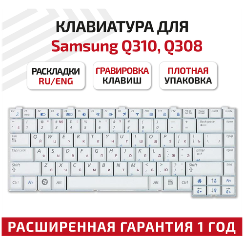 Клавиатура (keyboard) V072260KS для ноутбука Samsung Q310, Q308, белая
