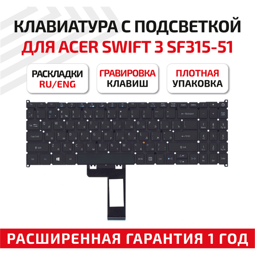 Клавиатура (keyboard) SV5T-A72B для ноутбука Acer Swift 3 SF315-51, SF315-51G, N17P4, SF315-52, черная с подсветкой