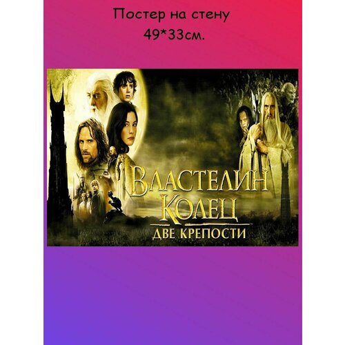 Постер, плакат на стену "Властелин колец, The Lord of the Rings" 49х33 см (A3+)