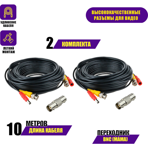 Кабель комбинированный BNC/DC-BNC/DC для видеонаблюдения длина 10 м с переходником гнездо BNC (мама)- гнездо BNC (мама) для удлинения кабеля, 2 компл