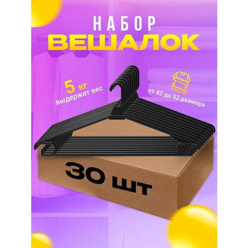 Вешалки для одежды плечики икеа / Набор вешалок 30 шт