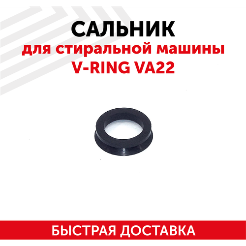 Сальник для стиральной машины V-RING VA22