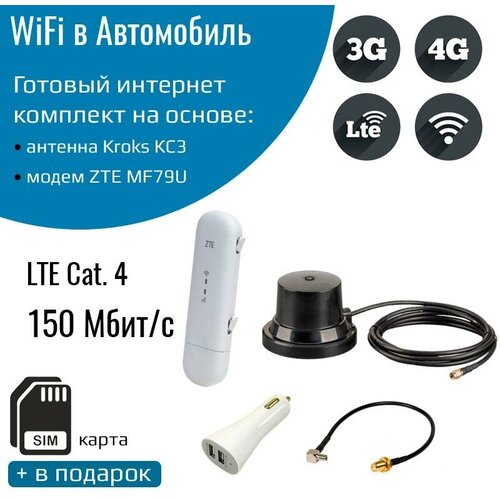 Модем ZTE MF79U 3G/4G с WiFi и автомобильной антенной