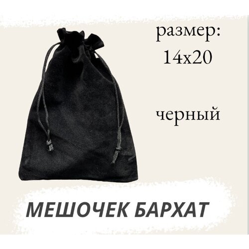 Мешочек бархатный 14х20см черный