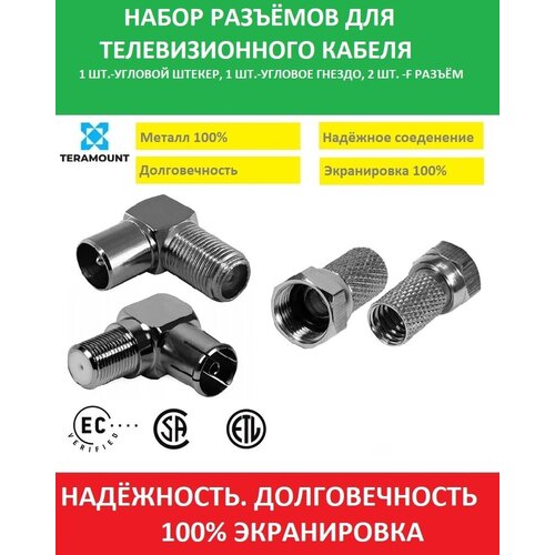 Разъем на кабель "F коннектор", ТВ штекер угловой, ТВ гнездо угловое. Комплект телевизионных разъемов. TERAMOUNT