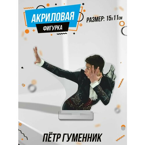 Фигурка акриловая Пётр Гуменник