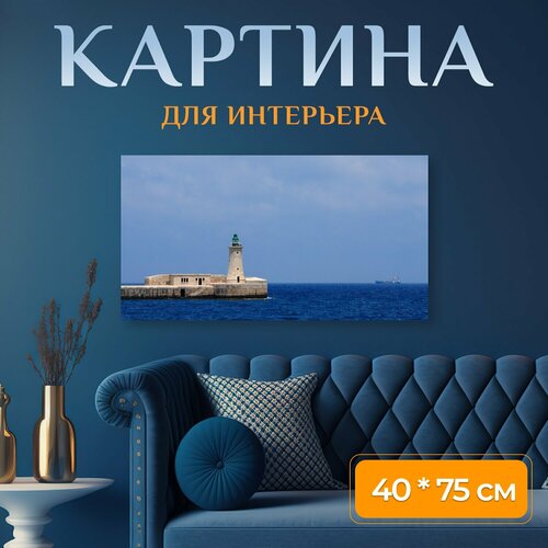 Картина на холсте "Мальта, маяк, небо" на подрамнике 75х40 см. для интерьера