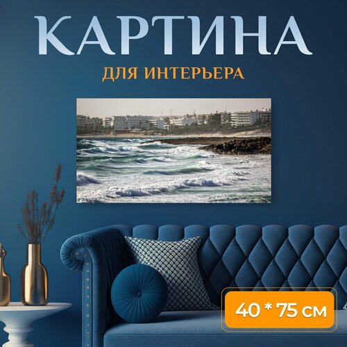 Картина на холсте "Волны, морской берег, море" на подрамнике 75х40 см. для интерьера