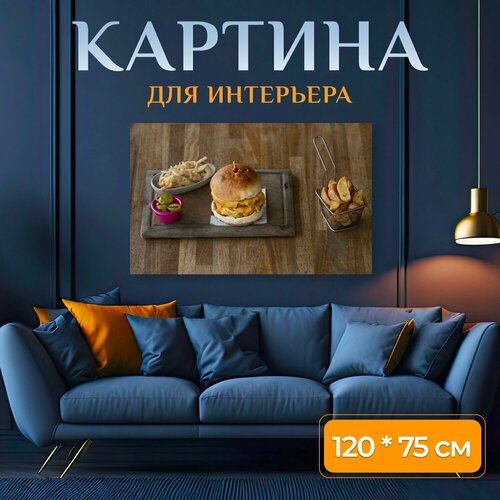 Картина на холсте "Бургер, картофельные дольки, еда" на подрамнике 120х75 см. для интерьера