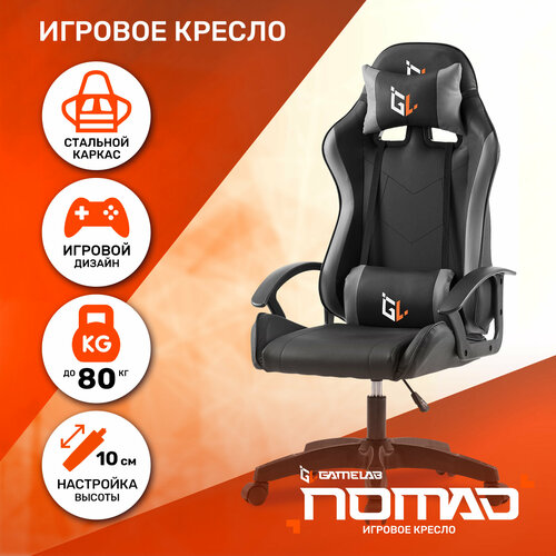 Кресло компьютерное игровое GAMELAB NOMAD Black (экокожа, черный)