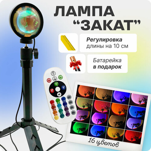 Цветная rgb лампа "Закат" с пультом для фото и атмосферы, настольный декоративный светильник светодиодный (16 цветов)
