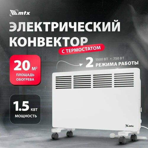 Конвектор электрический MTX КМ-1500.2, 230 В, 1500 Вт, X-образный нагреватель, колеса, термостат, 98125